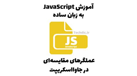 عملگرهای مقایسه ای در جاوااسکریپت تک دیک