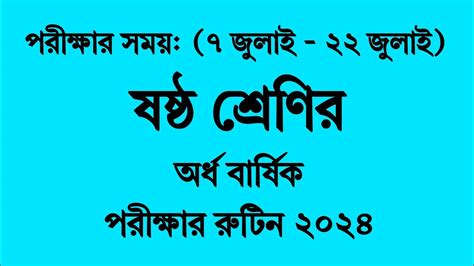ষষ্ঠ শ্রেণির অর্ধ বার্ষিক পরীক্ষার রুটিন ২০২৪ Class 6 Exam Routine 2024 ষান্মাসিক মূল্যায়ন