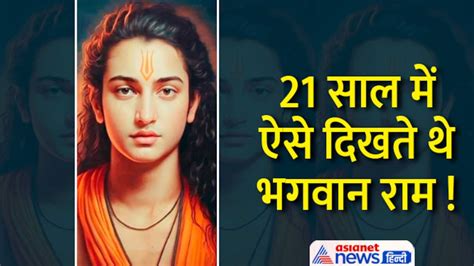 21 की उम्र में कैसे दिखते थे भगवान श्रीराम Ai ने बनाई तस्वीर सोशल