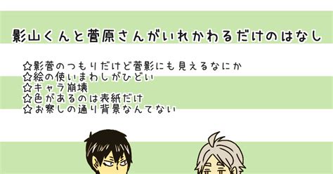腐向けhq 【hq】影山くんと菅原さんがいれかわるだけのはなし Akiraのマンガ 影菅 腹筋崩壊 腐向けhq10000users