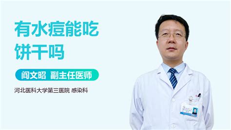 水痘结痂后能吃饼干吗 有来医生