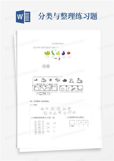 分类与整理练习题word模板下载 编号qxgwrxky 熊猫办公