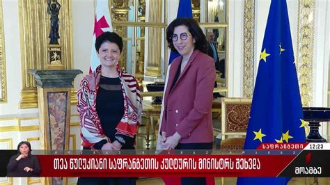 თეა წულუკიანი საფრანგეთის კულტურის მინისტრს შეხვდა Youtube