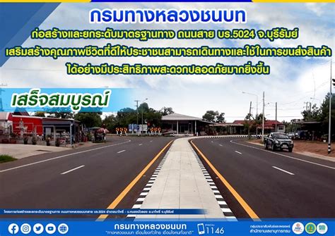 กรมทางหลวงชนบท ก่อสร้างและยกระดับมาตรฐานทาง ถนนสาย บร 5024 จ บุรีรัมย์