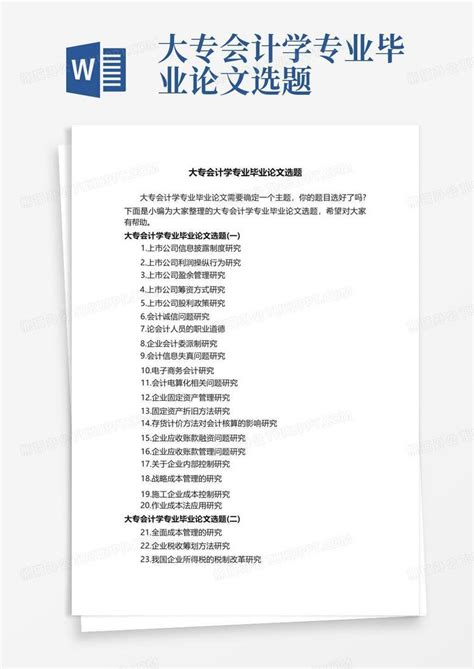 大专会计学专业毕业论文选题Word模板下载 编号qgyjbyay 熊猫办公