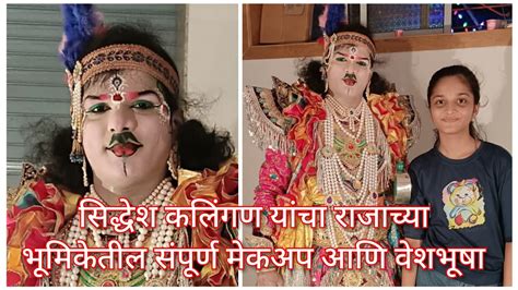 सिद्धेश कलिंगण संपूर्ण मेकअप करून राजाच्या भूमिकेमध्ये कसा तयार होतो