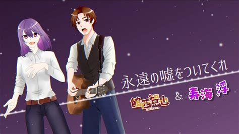 永遠の嘘をついてくれ 吉田拓郎and中島みゆきcover：館西智也＆寿海浮 Youtube