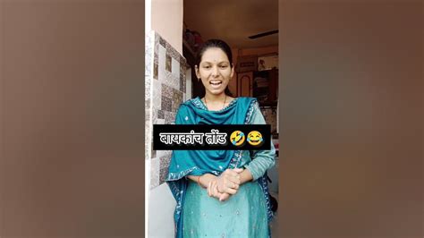 नवरा बायको कॉमेडी व्हिडिओ नक्की शेवटपर्यंत पहा 🙏😂🤣🫣short Video