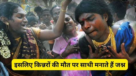 How Are Kinnar Funeral And Cremated At Midnight Why Celebrate With The