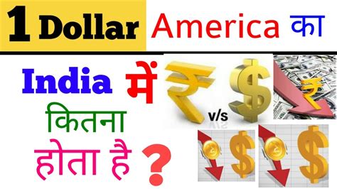 America Ka 1 Dollar India Me Kitna Rupya Hota Hai Convert Dollar