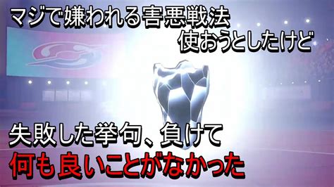 害悪戦法で苦しめて勝とうとニヤニヤしてたら失敗し、俺の性格が悪いことだけがバレただけの最悪な試合【ポケモン剣盾】 Youtube