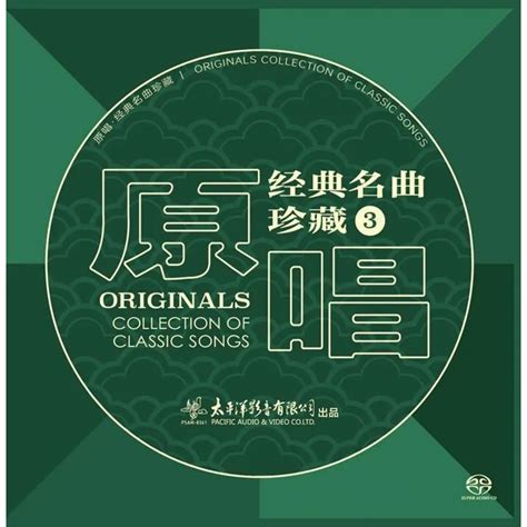 【臺灣熱賣】㊣版 原唱：經典名曲珍藏3 民歌民樂 美聲 Sacd唱片碟40712054 蝦皮購物