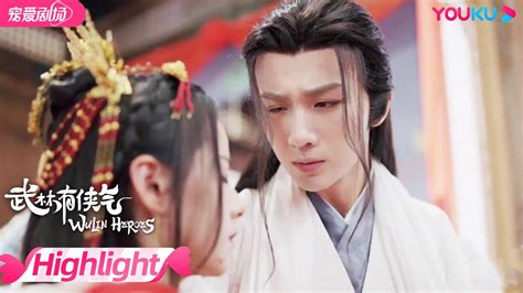 【highlight】ep12：白岳抢亲！叶兮表白白岳“我们成亲吧”却被骂神经病！白岳为叶兮温暖敷药，叶兮忍着疼痛！ 武林有侠气 Wulin