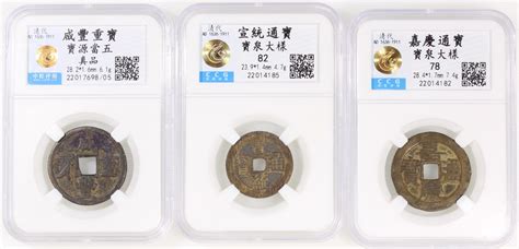 清代钱币3枚一组，包括宣统通宝样币，宝泉局铸，重47克，嘉庆通宝样币，宝泉局铸，重74克，及咸丰重宝当五，宝源局铸，重61克，评中乾82