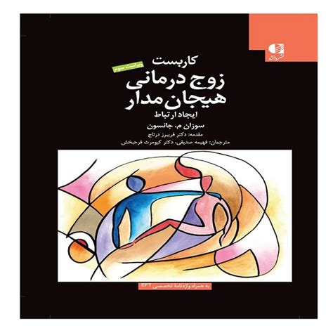 قیمت و خرید کتاب کاربست زوج درمانی هیجان مدار ایجاد ارتباط اثر سوزان م جانسون انتشارات دانژه
