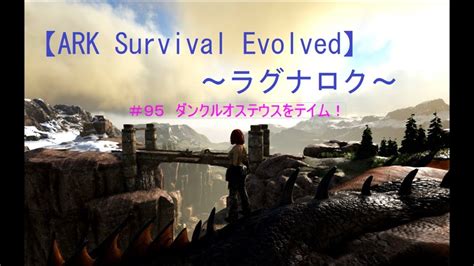 【ark Survival Evolved ～ラグナロク～】＃95 ダンクルオステウスをテイム【ゲーム実況動画】 Youtube