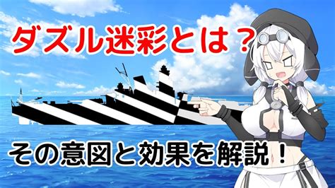 ダズル迷彩とはその意図と効果を解説 YouTube