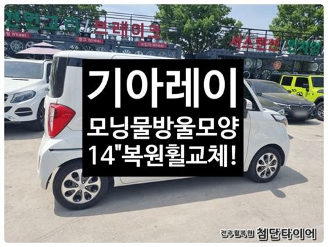 [전주휠복원 첨단타이어] 기아 레이 순정14인치 모닝 물방울 14인치 순정복원휠 교체 정읍휠 익산김제군산휠 순창남원휠복원