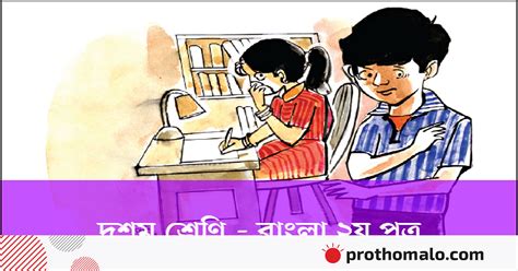 দশম শ্রেণি বাংলা ২য় পত্র ভাষা বহুনির্বাচনি প্রশ্ন ১ ১০ প্রথম আলো