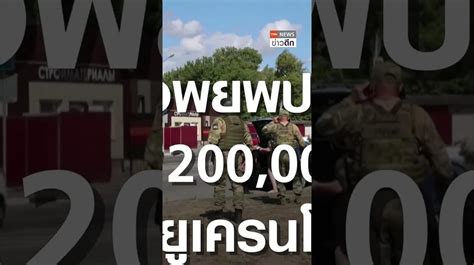 นาท ชกธงรสเซย ในหมบานภมภาค เครสก TNN ขาวดก ส ค TrueID Shorts