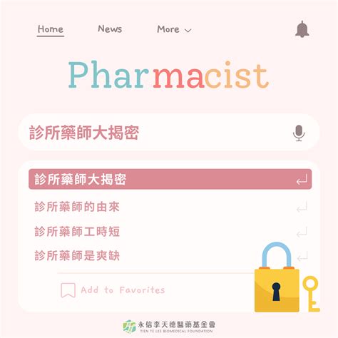 永信李天德醫藥基金會 常見藥師職業 【診所藥師大揭密】🤫 你知道診所裡也有藥師嗎 診所的藥師是怎麼來的呢