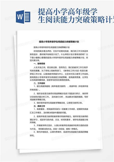 提高小学高年级学生阅读能力突破策略计划 Word模板下载编号qoejxgro熊猫办公