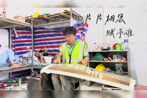 昨天吵走了几个工友今天又新来了几个，新来的说工资要不要不要紧、主要是来听我弹古筝的！ 农民工的生活工友古筝工资