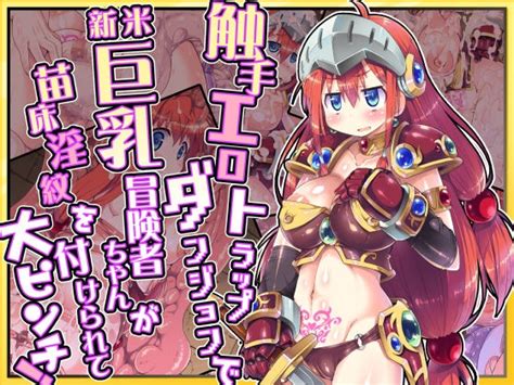 触手エロトラップダンジョンで新米巨乳冒険者ちゃんが苗床淫紋を付けられて大ピンチ ドダメ屋さん Dlsite 同人 R18
