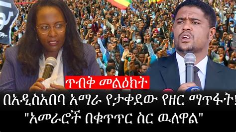 Ethiopia ሰበር ዜና የኢትዮታይምስ የዕለቱ ዜና ጥብቅ መልዕክት በአዲስአበባ አማራ የታቀደው የዘር