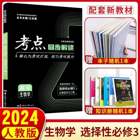 新教材2024版考点同步解读高中生物学选择性必修3生物技术与工程人教版RJ王后雄同步讲解高二生物选修三选修3高中辅导书教辅 虎窝淘