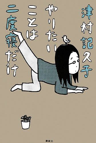 『やりたいことは二度寝だけ』｜感想・レビュー 読書メーター