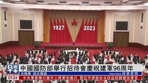 中国国防部举行招待会庆祝建军96周年 凤凰网视频 凤凰网