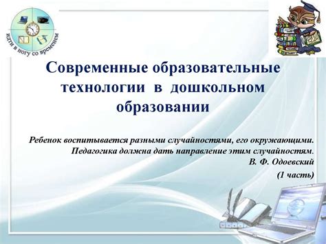 Современные образовательные технологии в дошкольном образовании (1 ...