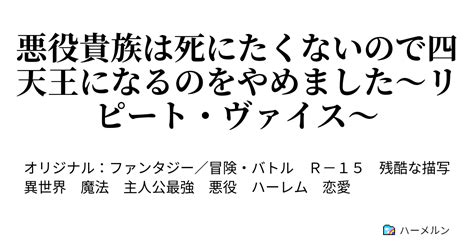 悪役貴族は死にたくないので四天王になるのをやめました〜リピート・ヴァイス〜 ハーメルン