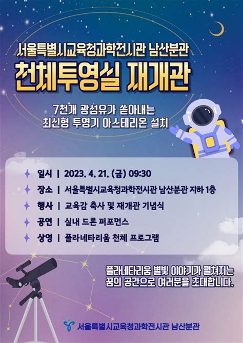 별빛 이야기로의 초대서울과학전시관 천체투영실 재개관 파이낸셜뉴스