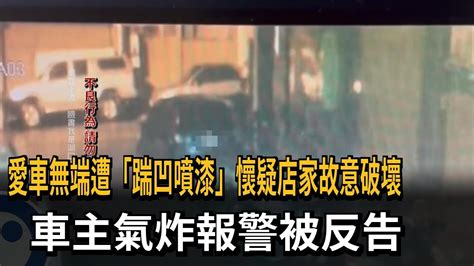 愛車無端遭「踹凹噴漆」懷疑店家故意破壞 車主氣炸報警被反告－民視新聞 Youtube