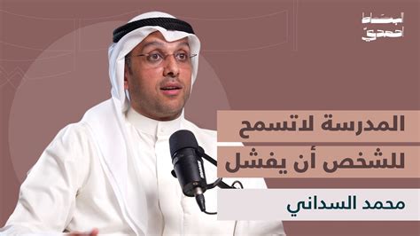 التعليم في الخليج استيراد بلا هوية أ محمد السداني Youtube