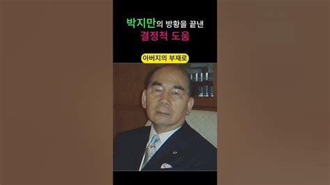 박지만의 방황을 끝낸 결정적 도움shorts 박지만 박정희 Youtube