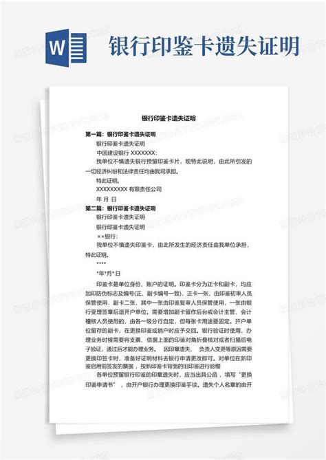 银行印鉴卡遗失证明Word模板下载 编号ldxdzmzx 熊猫办公