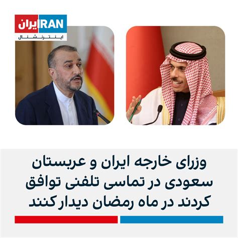 وزرای خارجه ایران و عربستان سعودی در تماسی تلفنی توافق کردند در ماه