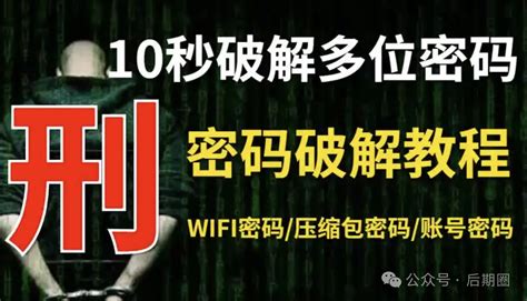 Gpu加速 高效算法，zip Cracker 2 0密码破解工具来了 幕后muhou