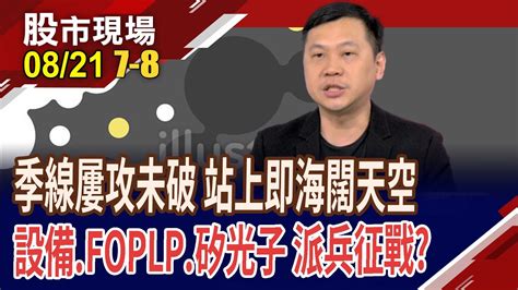 季線若順勢翻揚 反彈行情變回升三大熱門族群打車輪戰設備foplp矽光子 派兵爭龍首｜20240821第78段股市現場鄭