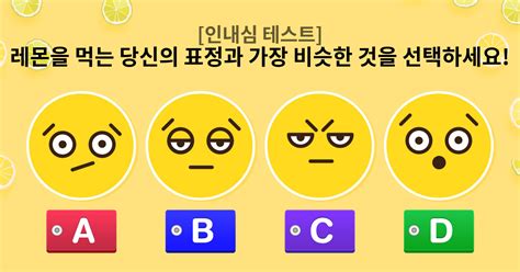 레몬을 먹는 당신의 표정은 고통을 대하는 자세를 알아보세요