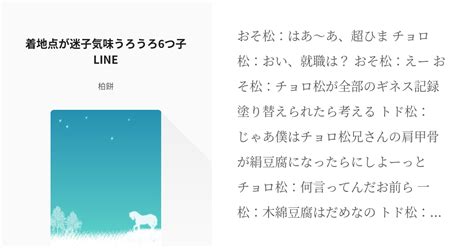 おそ松さん 色松が仲良くてシリーズ化してほしい 着地点が迷子気味うろうろ6つ子line 柏餅の小 Pixiv