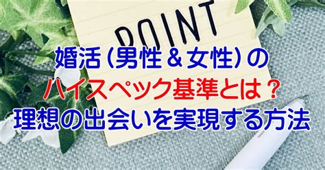 婚活（男性＆女性）のハイスペック基準とは？理想の出会いを実現する方法 結婚相談所 品川区 大田区 Nma