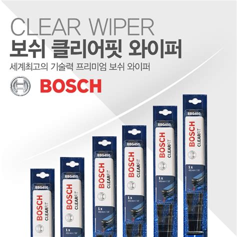 보쉬 클리어핏 와이퍼 운전석조수석 1세트 차종선택 티몬