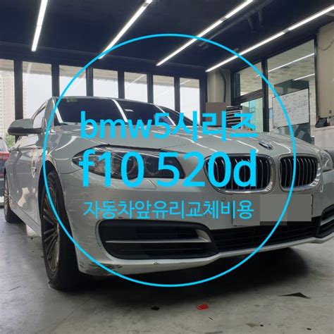 Bmw 5시리즈f10 520d 자동차 앞유리 교체비용 여기에 문의하세요 네이버 블로그