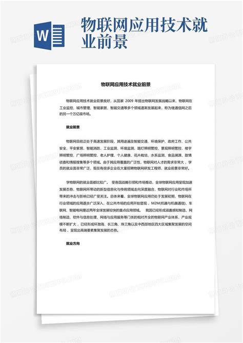 物联网应用技术就业前景word模板下载编号lzmyvvzv熊猫办公