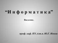 Информатика. Базовый курс