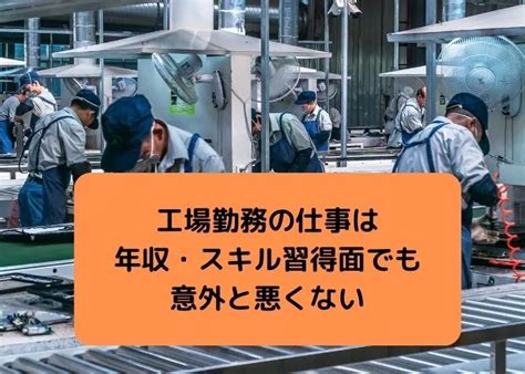 高卒工場勤務はどう？年収・出世事情やメリットデメリットを転職・独立経験者が解説 アヒルクエスト
